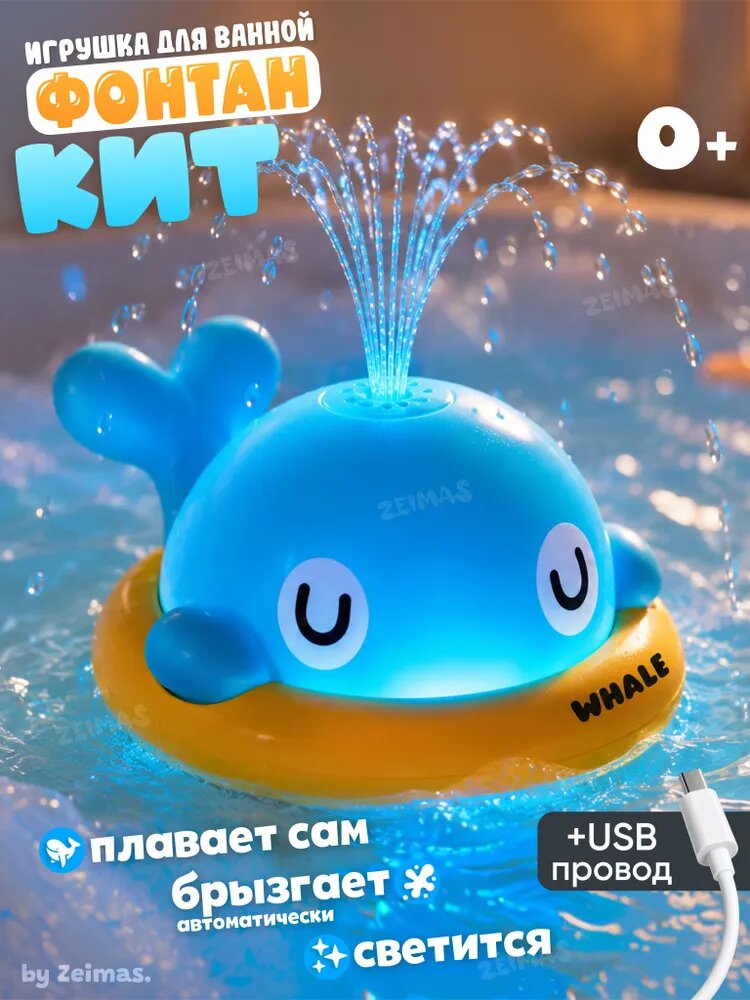 Игрушка для ванной Кит, плавающая игрушка для купания детей с фонтанчиком и подсветкой, USB зарядка, без батареек, 0+