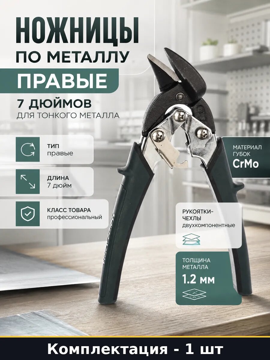 Ножницы по металлу правые 7 дюймов для тонкого металла