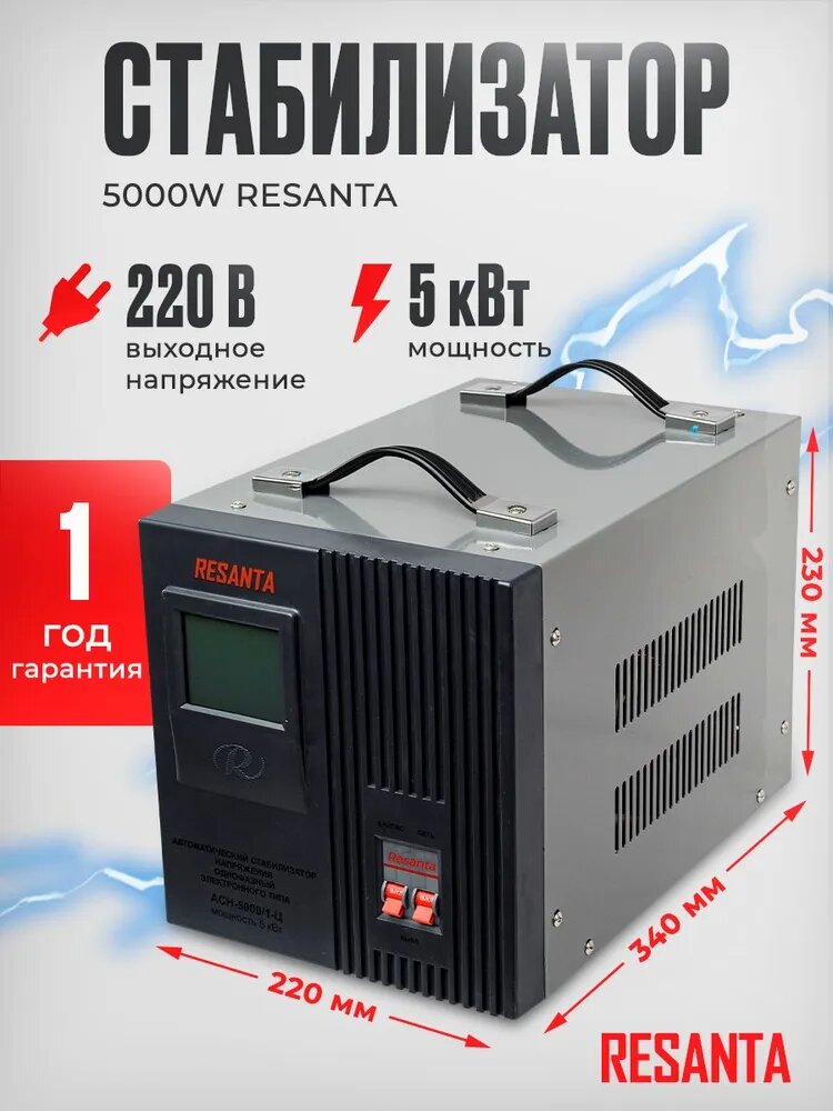 Стабилизатор напряжения 5000W RESANTA (однофазный, 140 В - 260 В, 26,3 А, 5 кВт, 50 Гц, клеммы, LCD-дисплей)