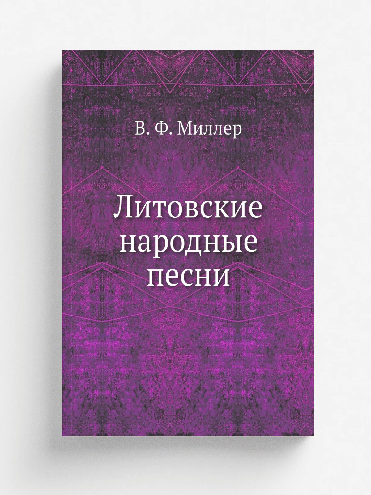 Литовские народные песни