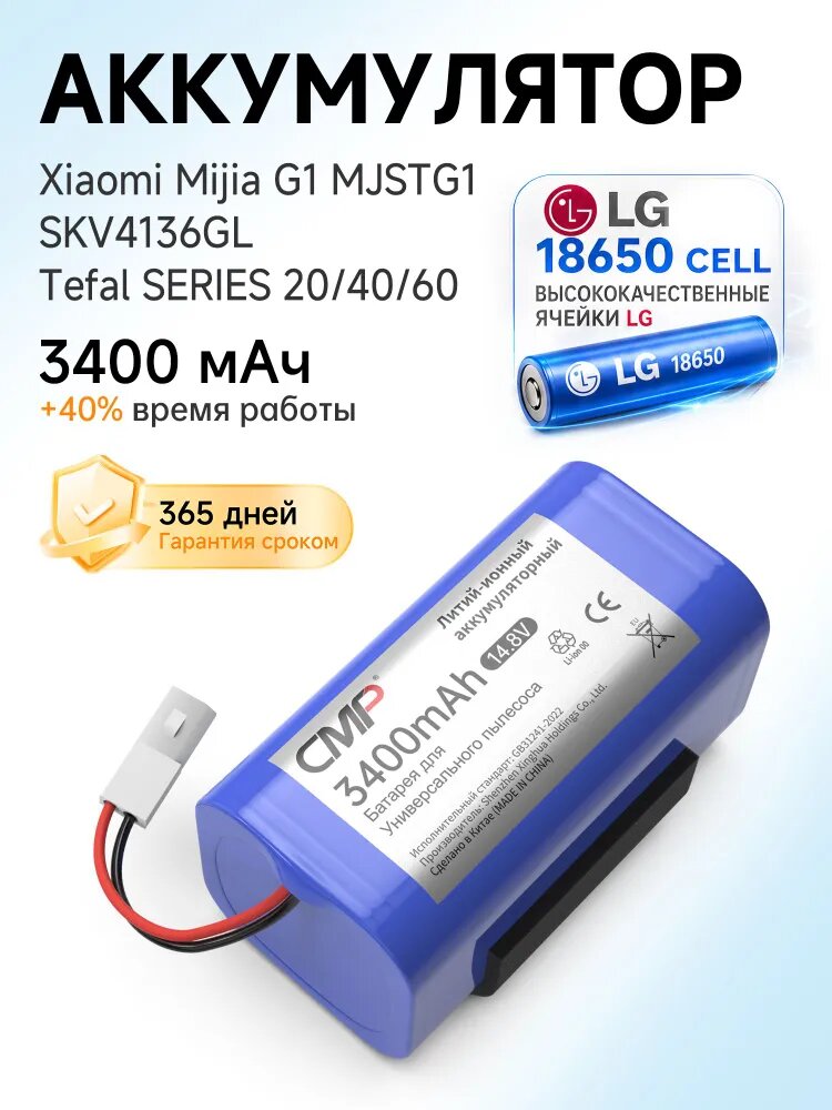 (Батарейные элементы LG) CMP Аккумулятор SKV4136GL для робот пылесоса Mi Robot Vacuum Mop Essential MJSTG1, Mijia G1, Tefal Explorer Series 20, 40, 60 (3400mAh)