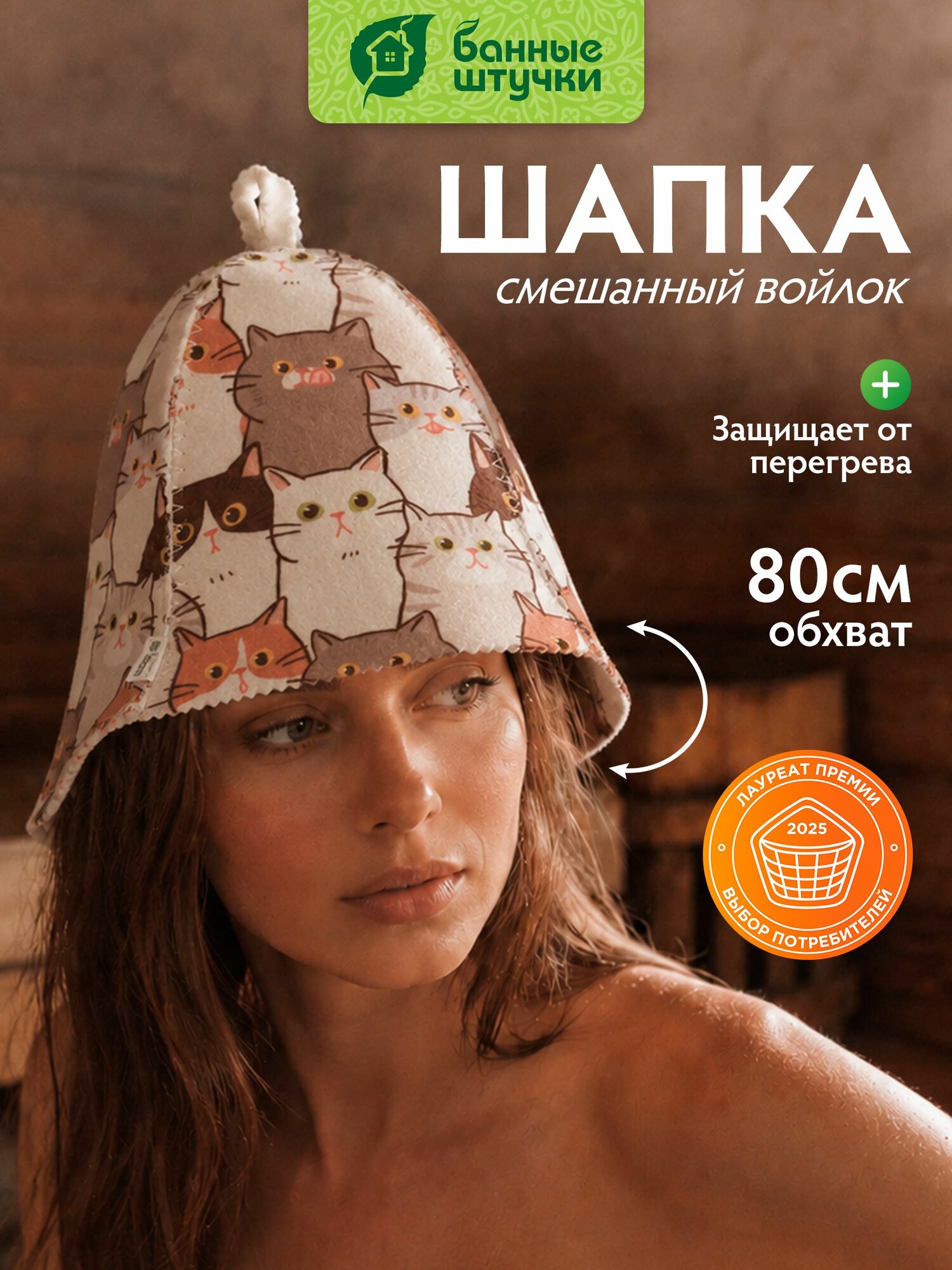 Шапка для бани и сауны "Котики" Банные штучки, войлок