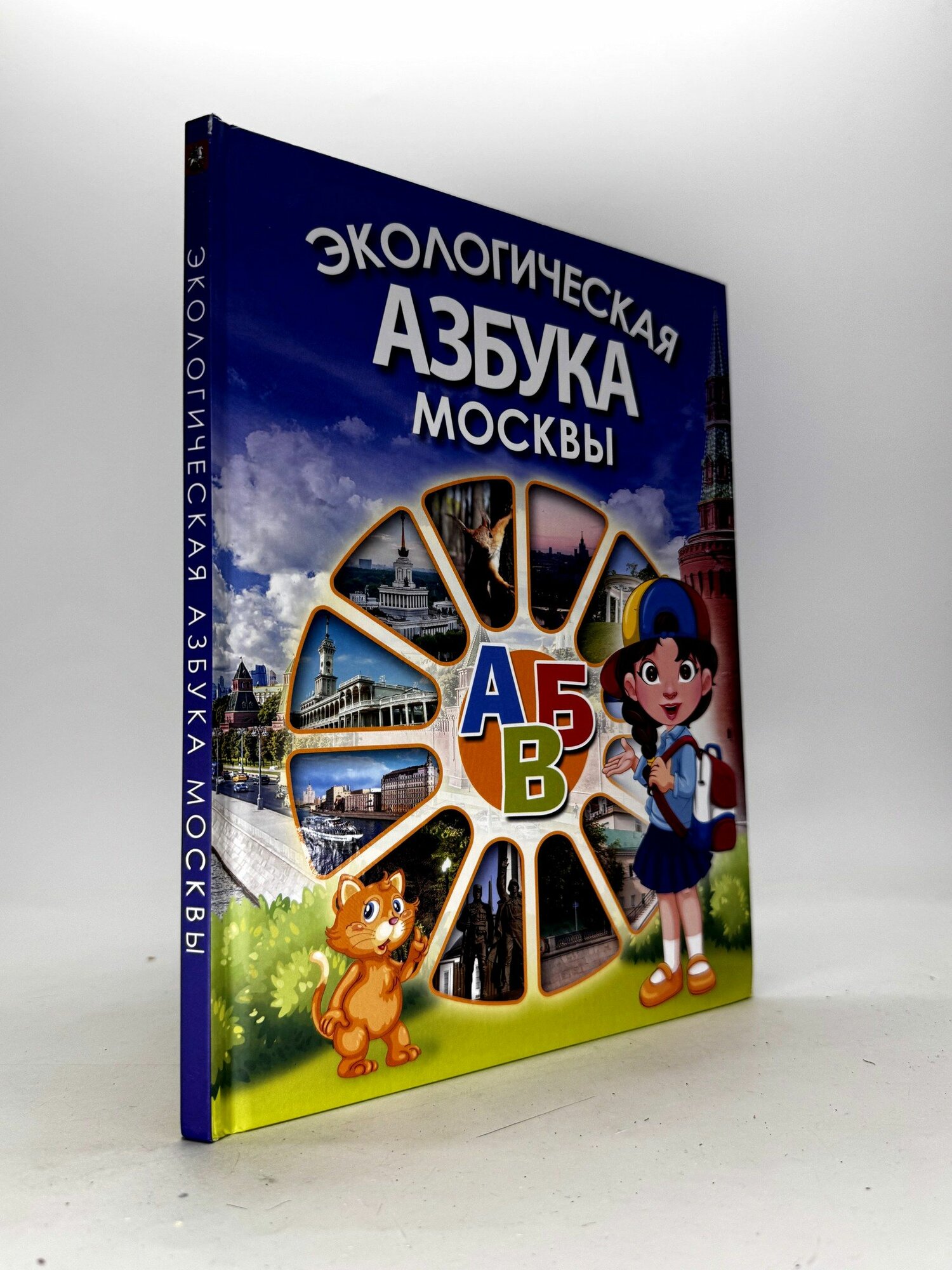 Книга «Экологическая азбука Москвы», АСТ, Твердый переплет