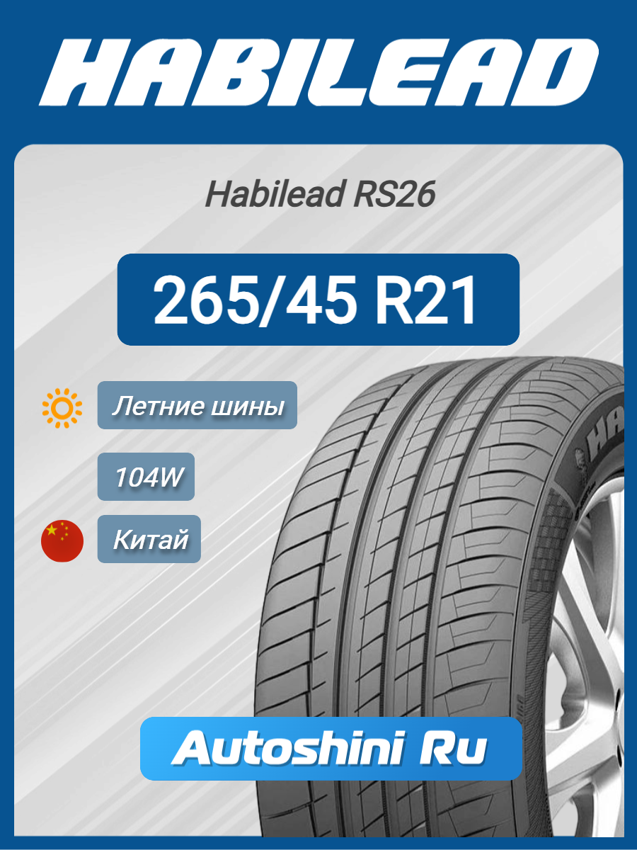 Шины летние Habilead RS26 265/45 R21 104W