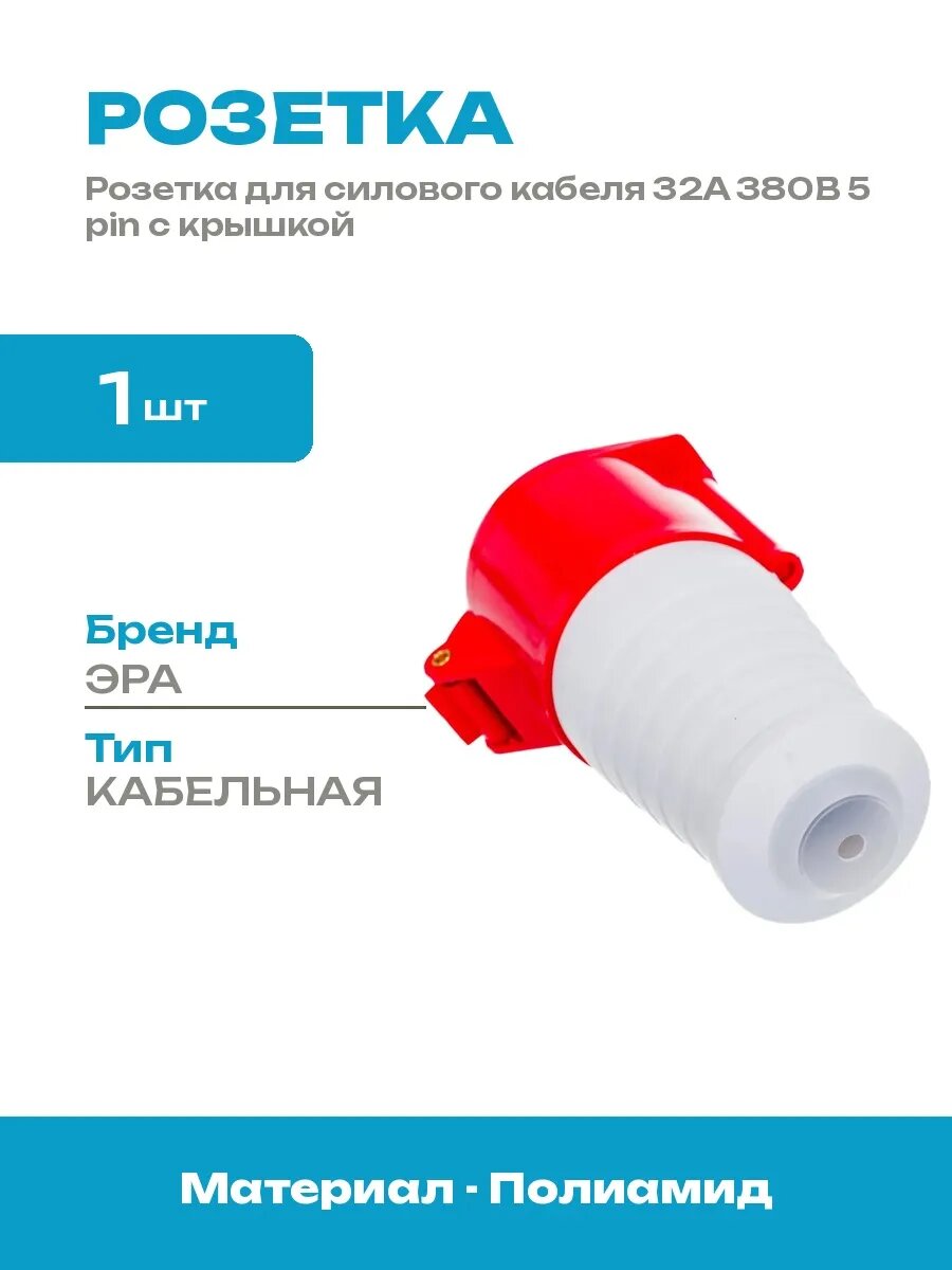 Розетка переносная 32А 380В силовая с заземлением IP44