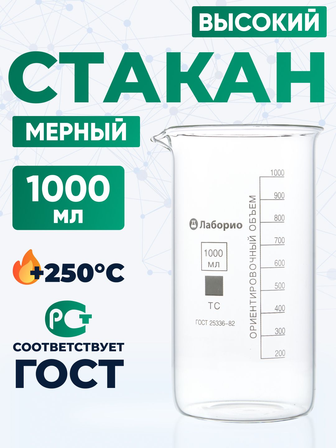 Стакан мерный 1000 мл (термостойкий, высокий с делениями и носиком, стеклянный), Лаборио В-1-1000