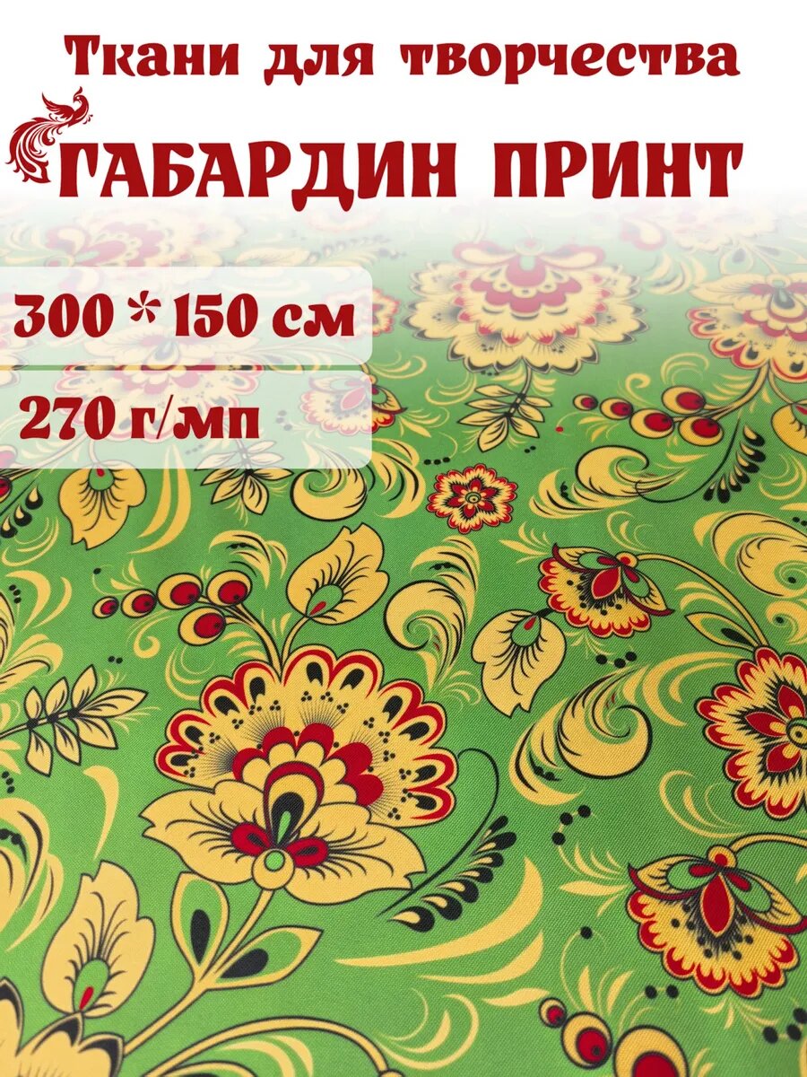Ткань габардин с принтом 3 м