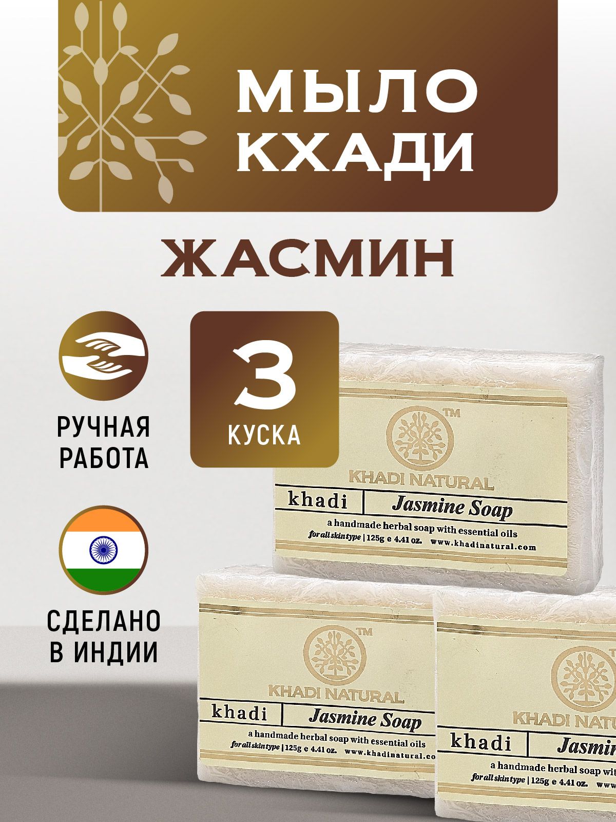 Мыло твердое Khadi, натуральное мыло Жасмин (Jasmine), 3 шт