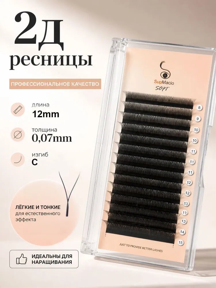 SUPMACIO готовые пучки для наращивания ресниц 2д Ресницы для наращивания 2D изгиб C 12MM линий YY 0.07MM