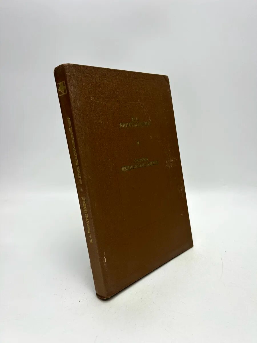 Евгений Абрамович Баратынский. Русская классическая поэзия