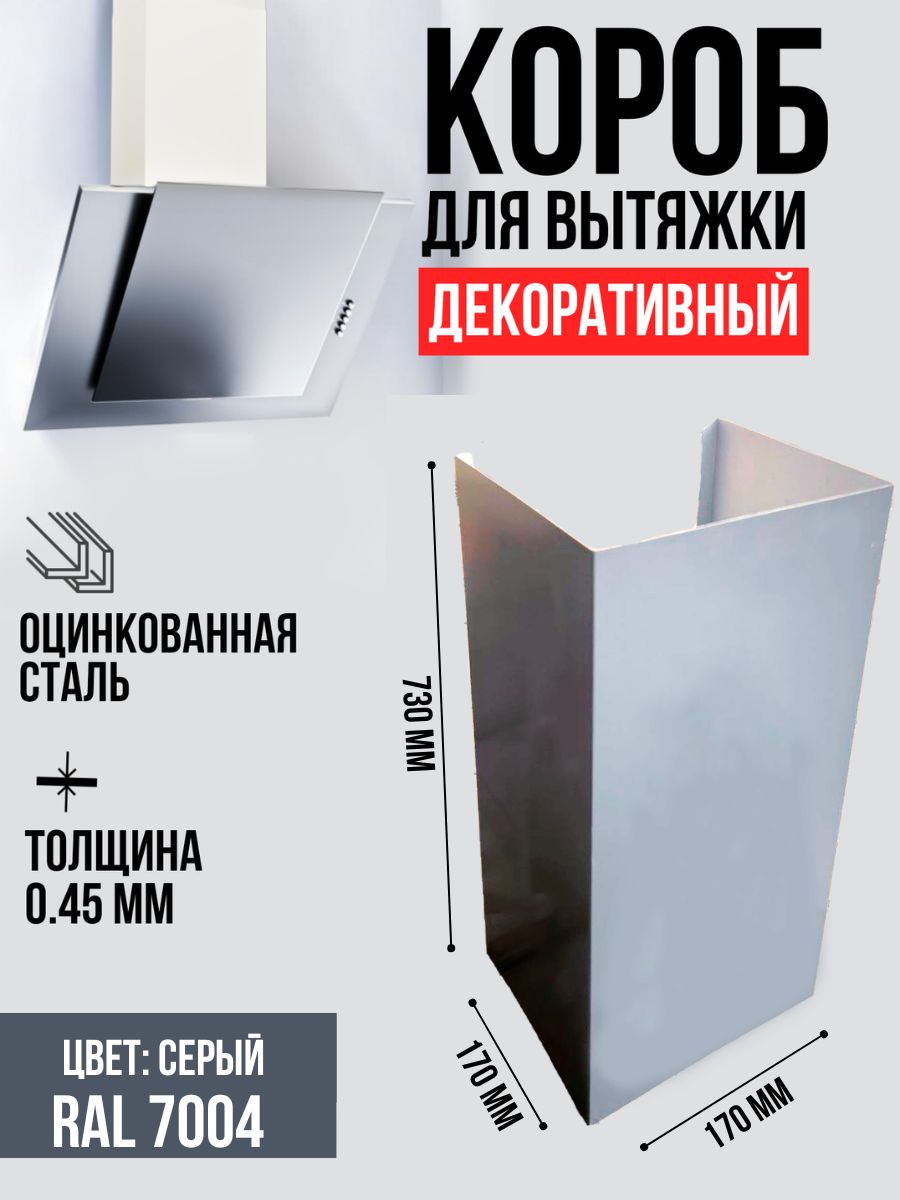 Декоративный металлический короб для кухонной вытяжки 170х170х730 мм, цвет серый 7004