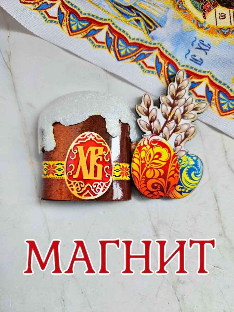Магнит пасхальный ХВ 3Д