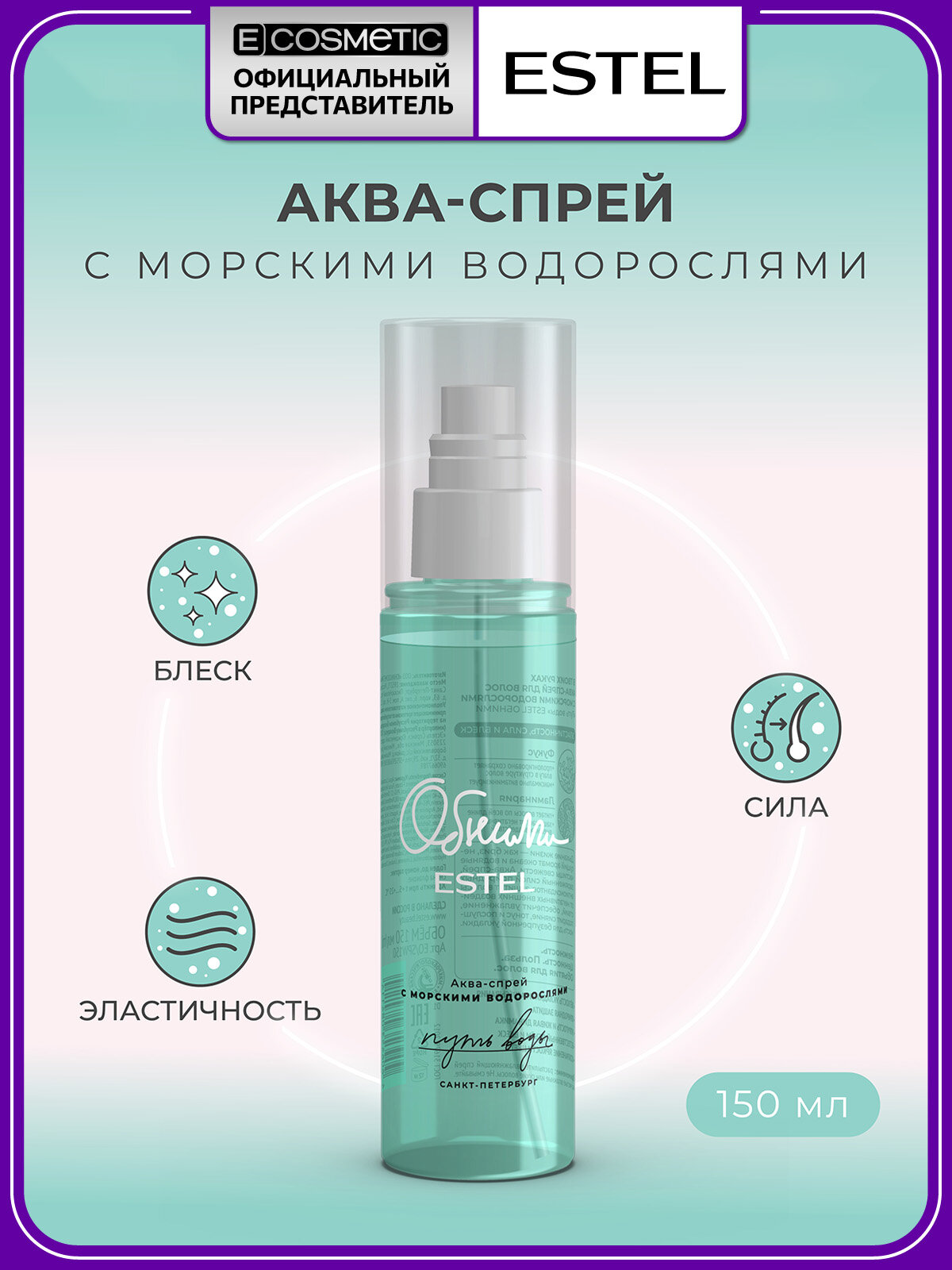 ESTEL PROFESSIONAL Спрей для волос увлажняющий обними Путь воды с морскими водорослями 150 мл