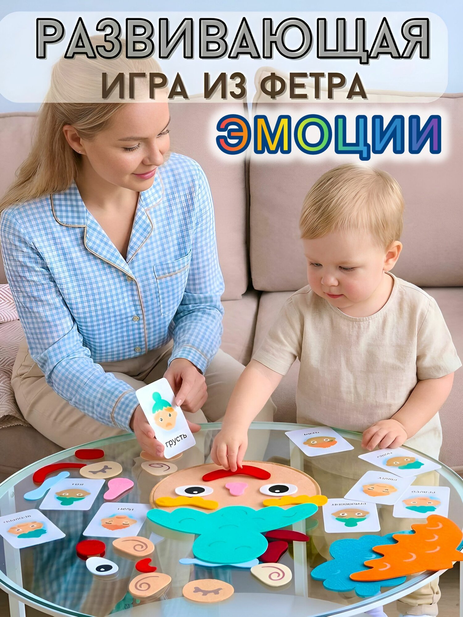 Развивающая настольная игра "Эмоции", сортеры