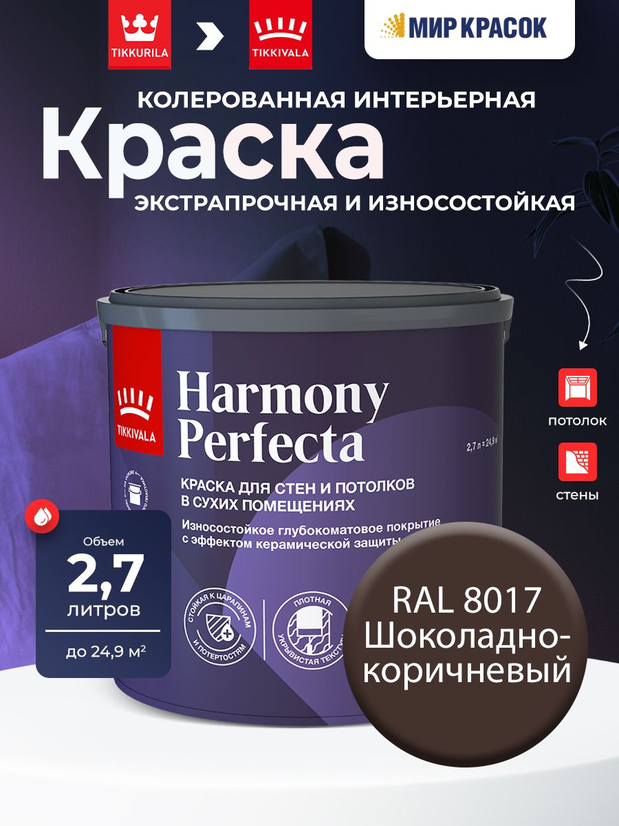 TIKKURILA HARMONY PERFECTA колерованная краска износостойкая, глубокоматовая, цвет: Ral 8017 (2,7л)