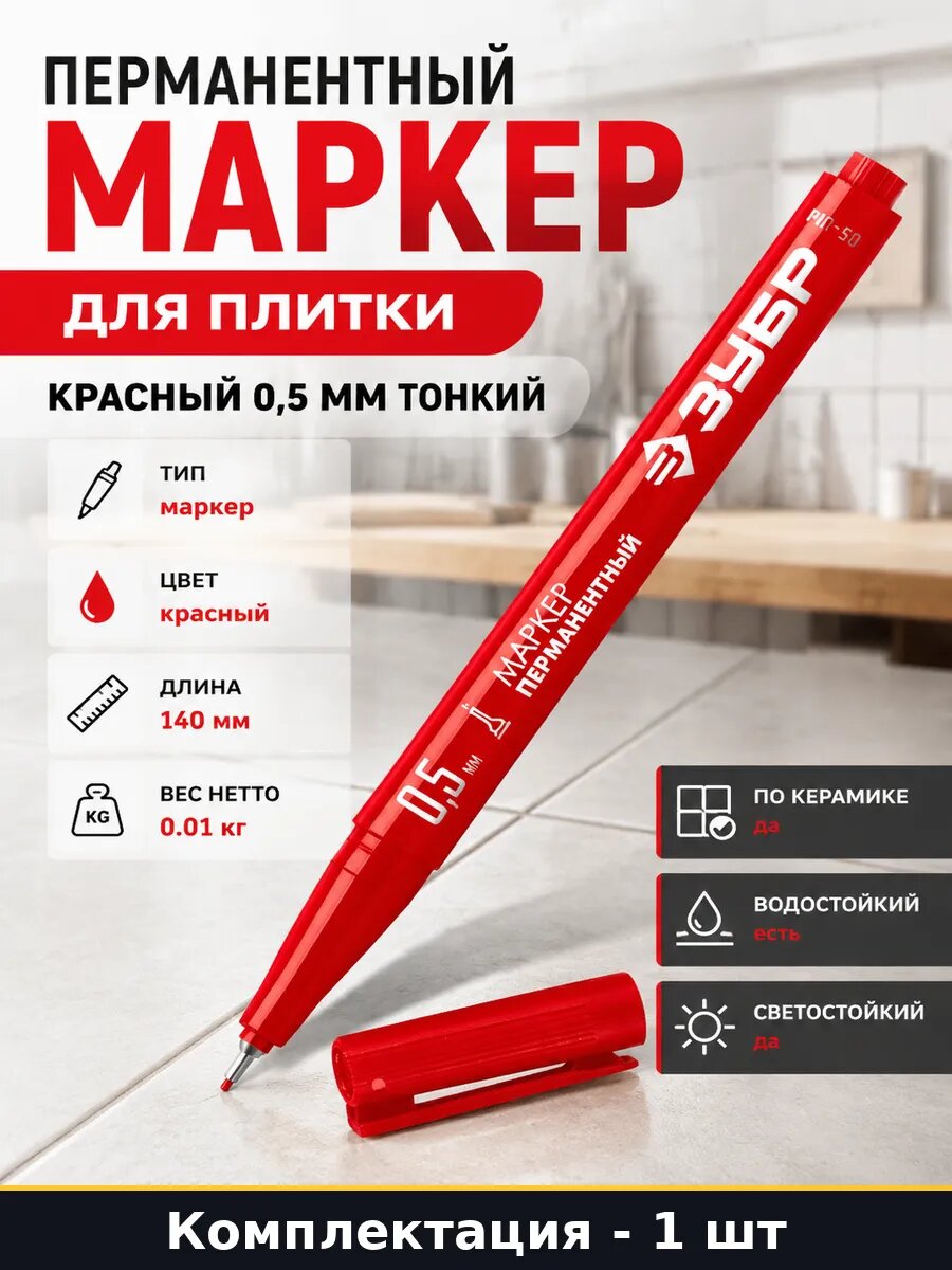 Перманентный маркер для плитки красный 0,5 мм тонкий