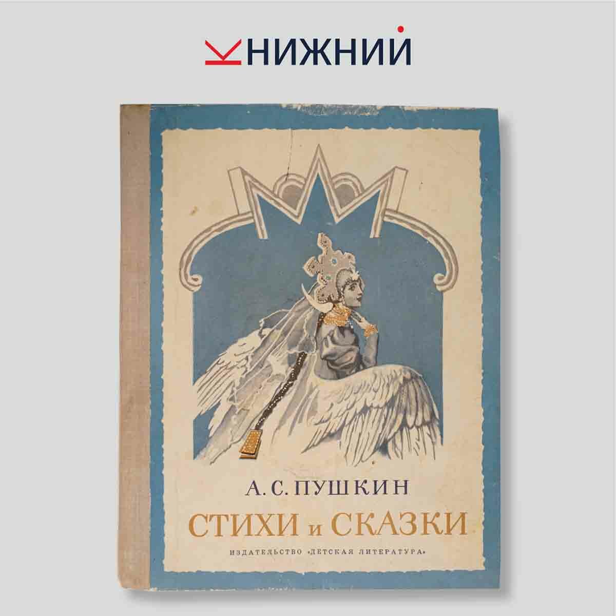 Пушкин А.С. "Пушкин А.С. Стихи и сказки"