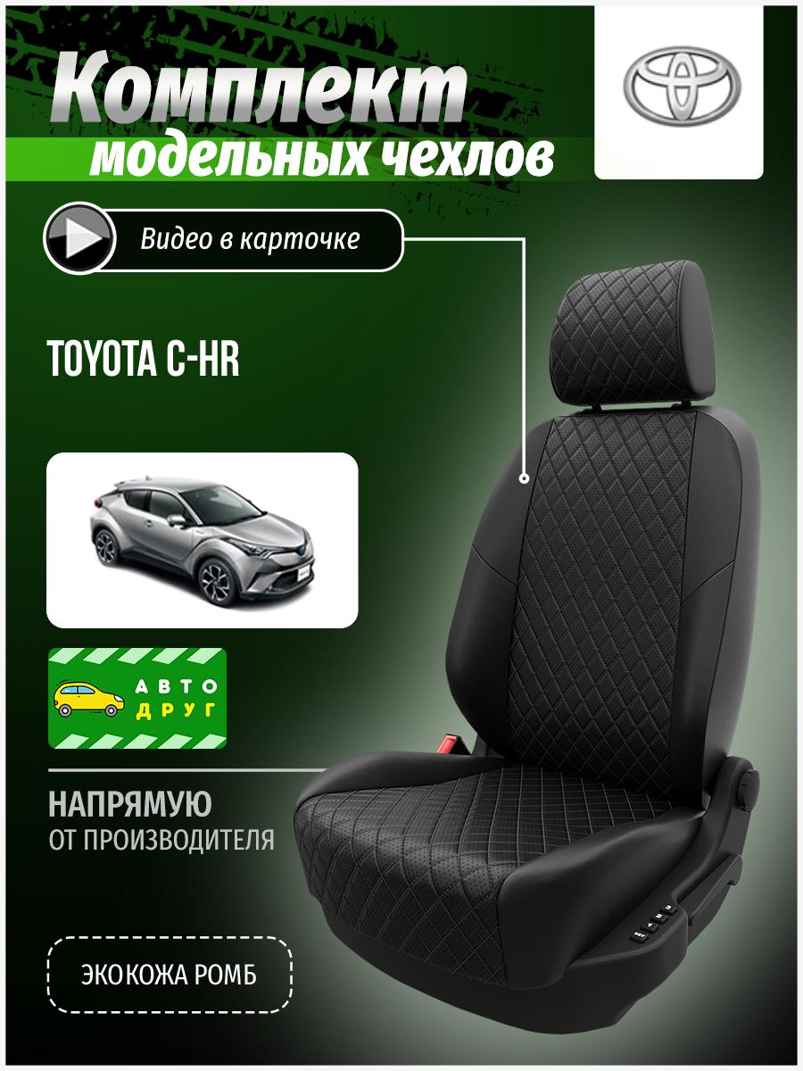 Чехлы Тойота ЦШР (Toyota CHR) 2016-2023 1 кроссовер Экокожа с ромбом Черный A0687D068 Автодруг