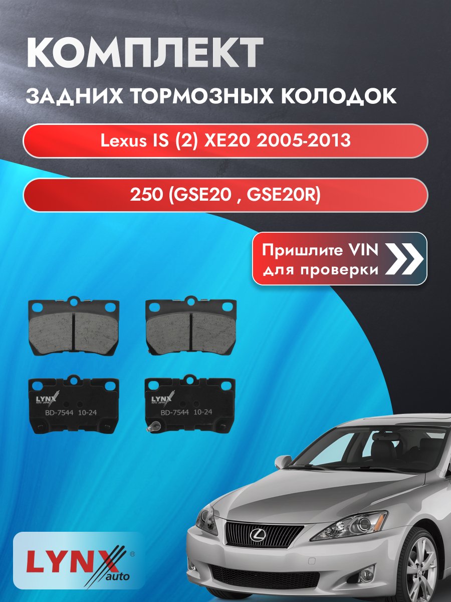 Комплект задних колодок для Lexus IS (2) XE20 / 2005-2013 / 250 (GSE20_) (4GR-FSE) Лексус ИС ВD-7544