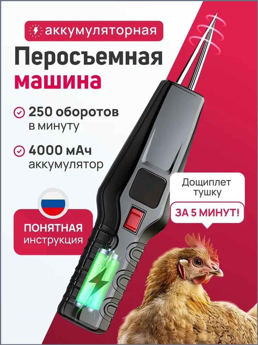 Электрический пинцет для удаления перьев, перосъемная машина для уток, кур и гусей