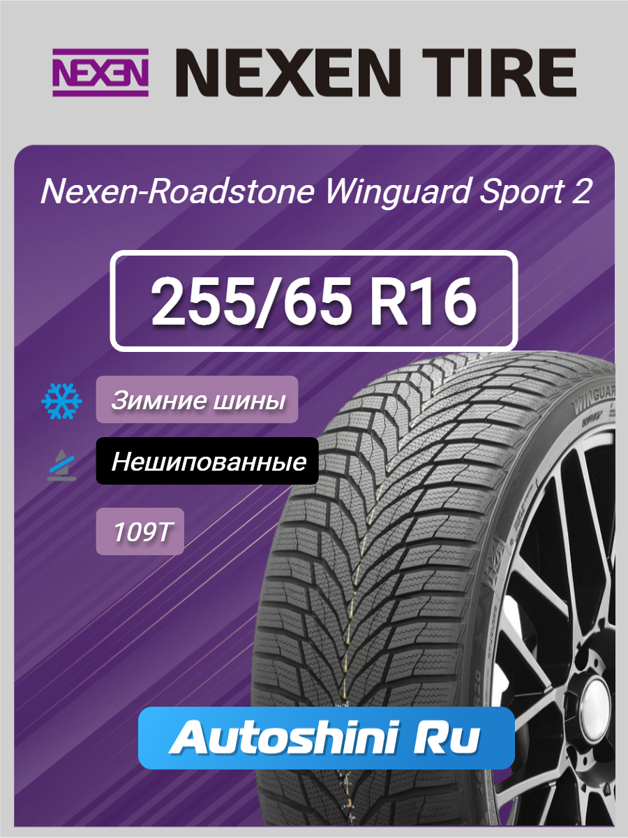 Шины зимние Nexen-Roadstone Winguard Sport 2 255/65 R16 109T (нешип)