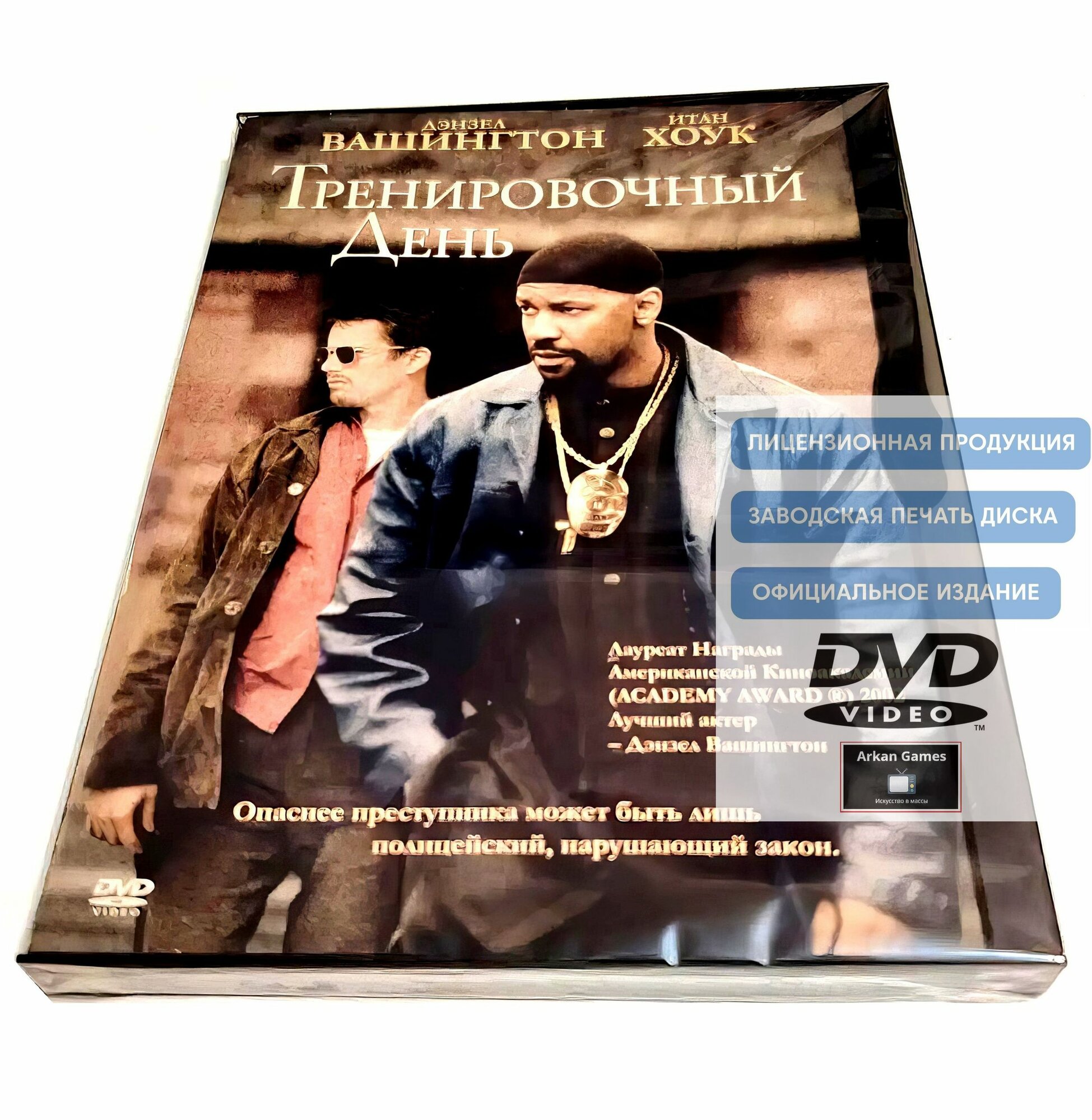 Фильм. Тренировочный день (2001, DVD диск, Snap) триллер, драма, криминал Антуана Фукуа с Дензелом Вашингтоном, Итаном Хоуком / 16+