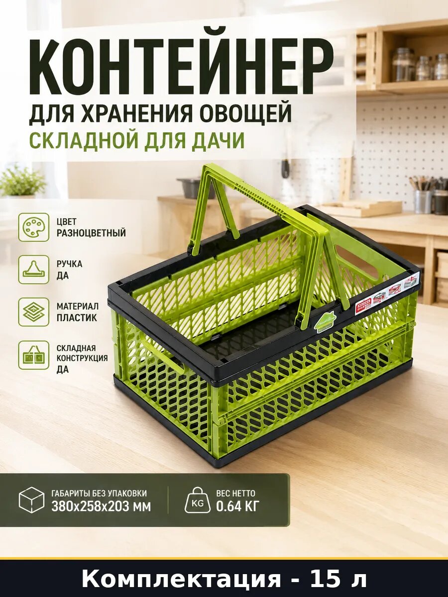 Контейнер для хранения овощей складной 15 л для дачи