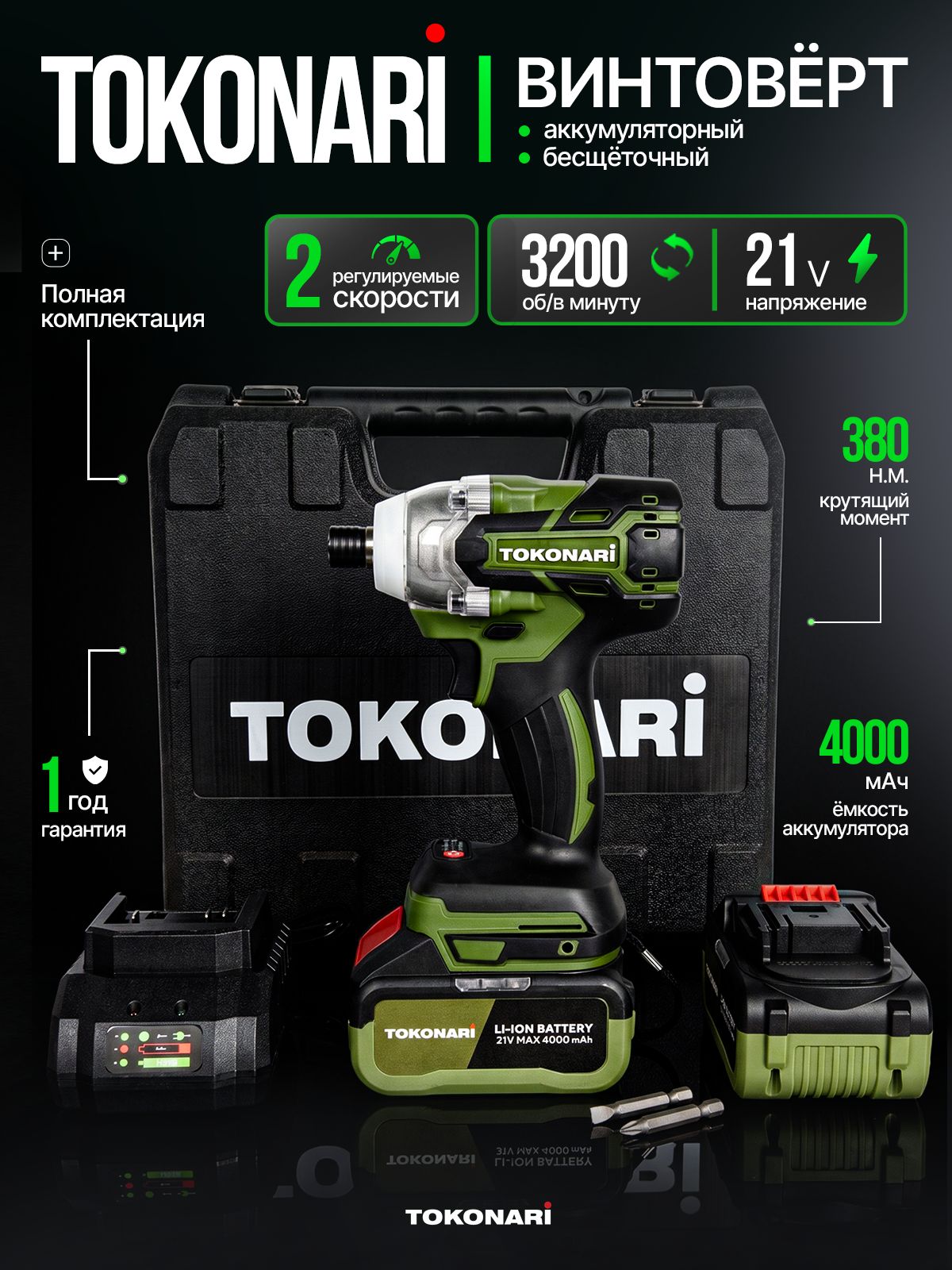 Винтоверт аккумуляторный TOKONARI CSD-02-2, 21V ударный бесщеточный мощный 380 Н. м, профессиональный 2 АКБ 4000 мАч, 2 скорости, 3200 об/мин, в кейсе