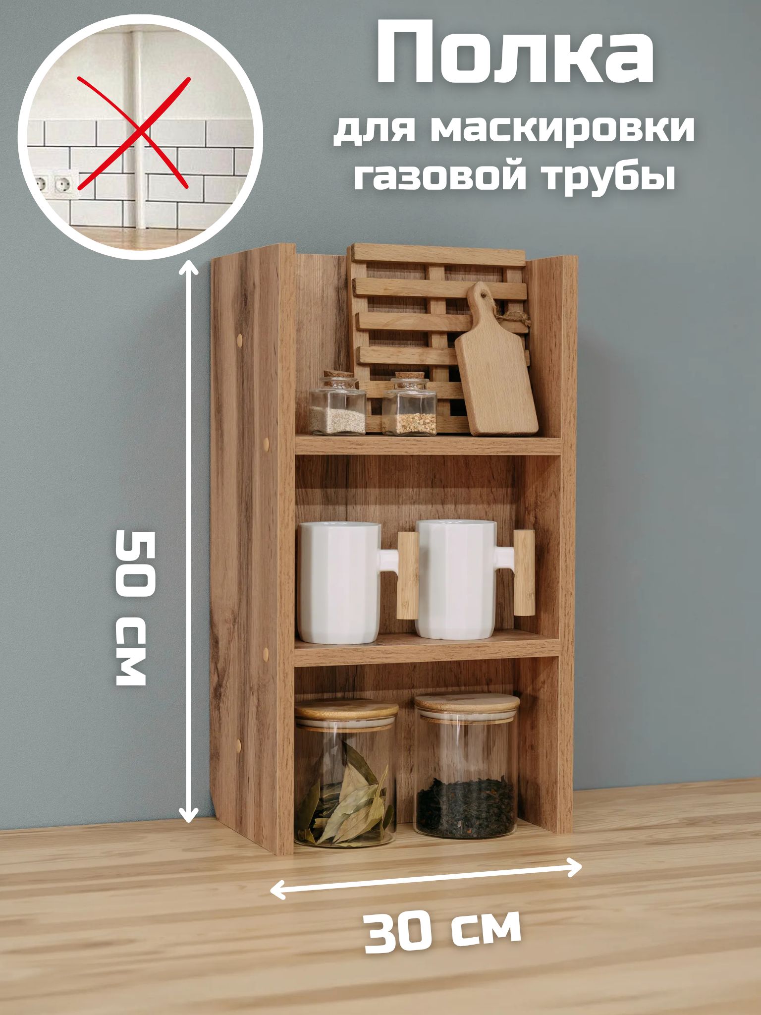 Полка-короб для маскировки газовой трубы настольная 30х50х20 см