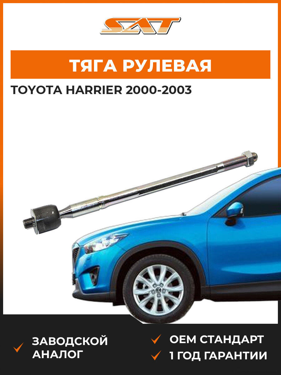 Тяга рулевая SAT ST-45503-49095 Toyota Harrier 2000-2003 Тойота Харриер
