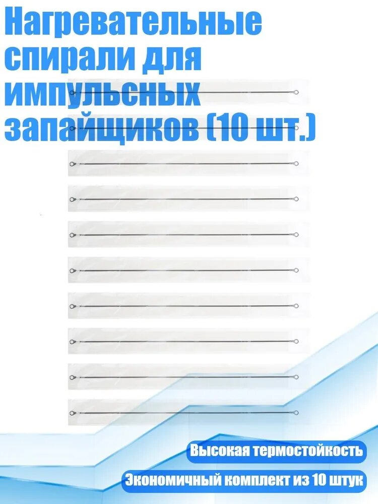Нагревательные спирали для импульсных запайщиков (10 шт.), - 300mm