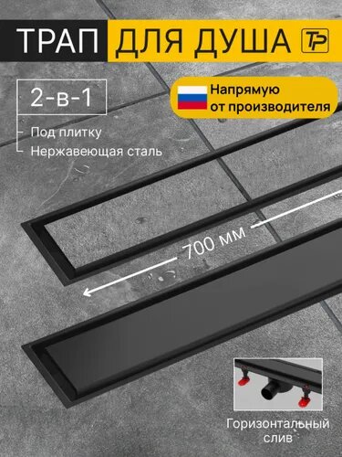 Трап для душа под плитку черный с гидрозатвором и сухим затвором с горизонтальным сливом ТП-55С-700 душевой трап под плитку