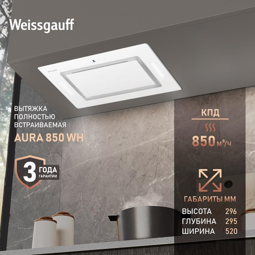 Кухонная встраиваемая вытяжка Weissgauff Aura 850 WH, Алюминиевый жировой фильтр, Низкий уровень шума