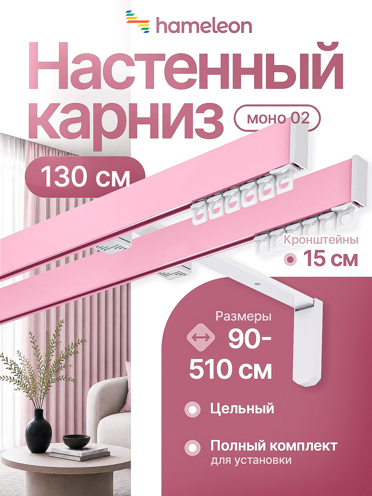 Карниз для штор 130см хамелеон моно 02 двухрядный настенный, розовый, алюминий, металл, гардина, кронштейны 15см