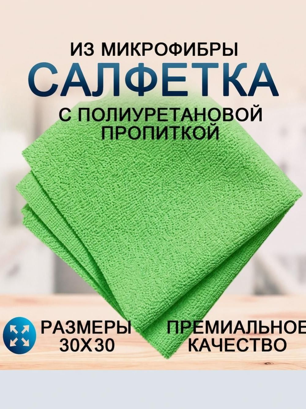 Салфетка из микрофибры с полиуретановой пропиткой 30х30 см, для уборки без химии, без разводов и ворса, зеленая -1 шт.