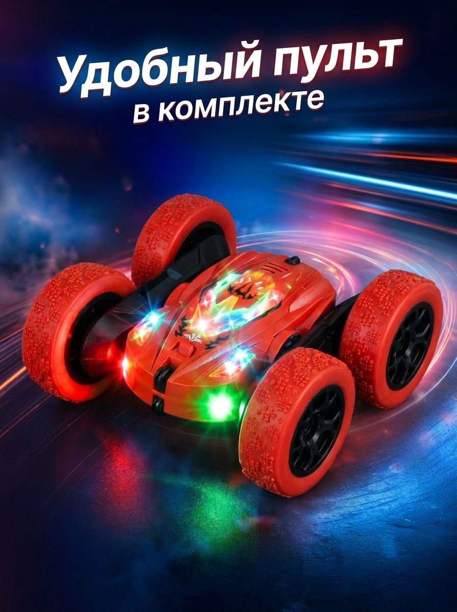 Радиоуправляемая трюковая машинка, управление с пульта для игры дома и на улице, световые и звуковые эффекты по модели