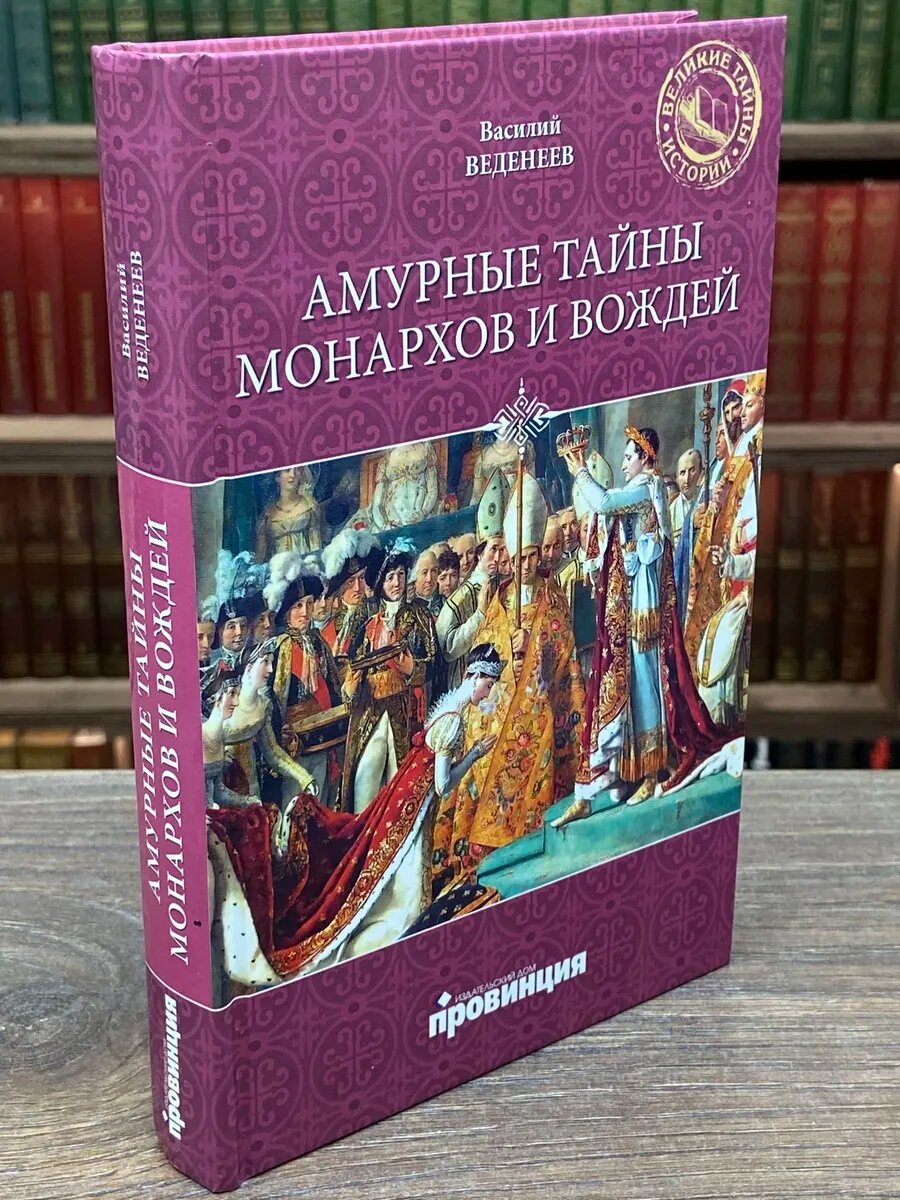 Амурные тайны монархов и вождей