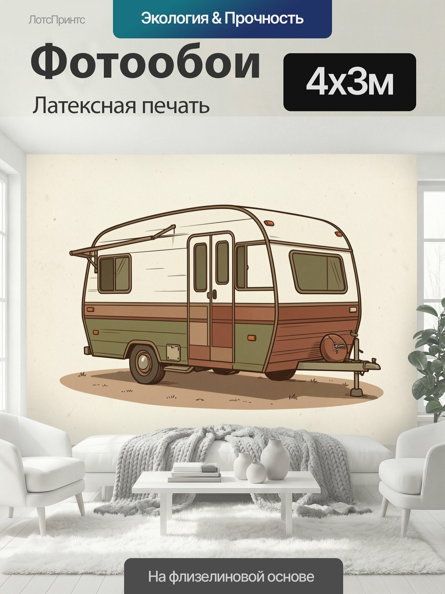 Фотообои моющиеся ударопрочные "Винтажный кемпер на стоянке. Ретро автодом кремового, оливкового и терракотового оттенков с тентом, окнами и." 400x300 см. латексная печать