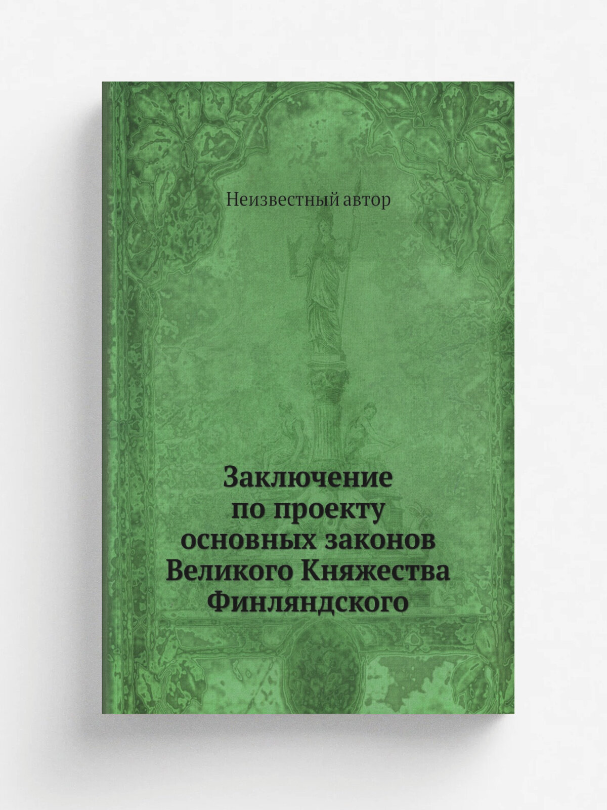 Заключение по проекту основных законов Великого Княжества Финляндского | 1891 | Репринт
