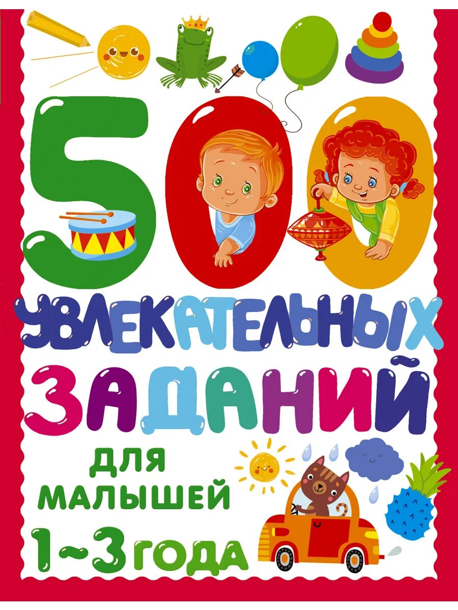 Книга 500 увлекательных заданий для малышей 1-3 лет