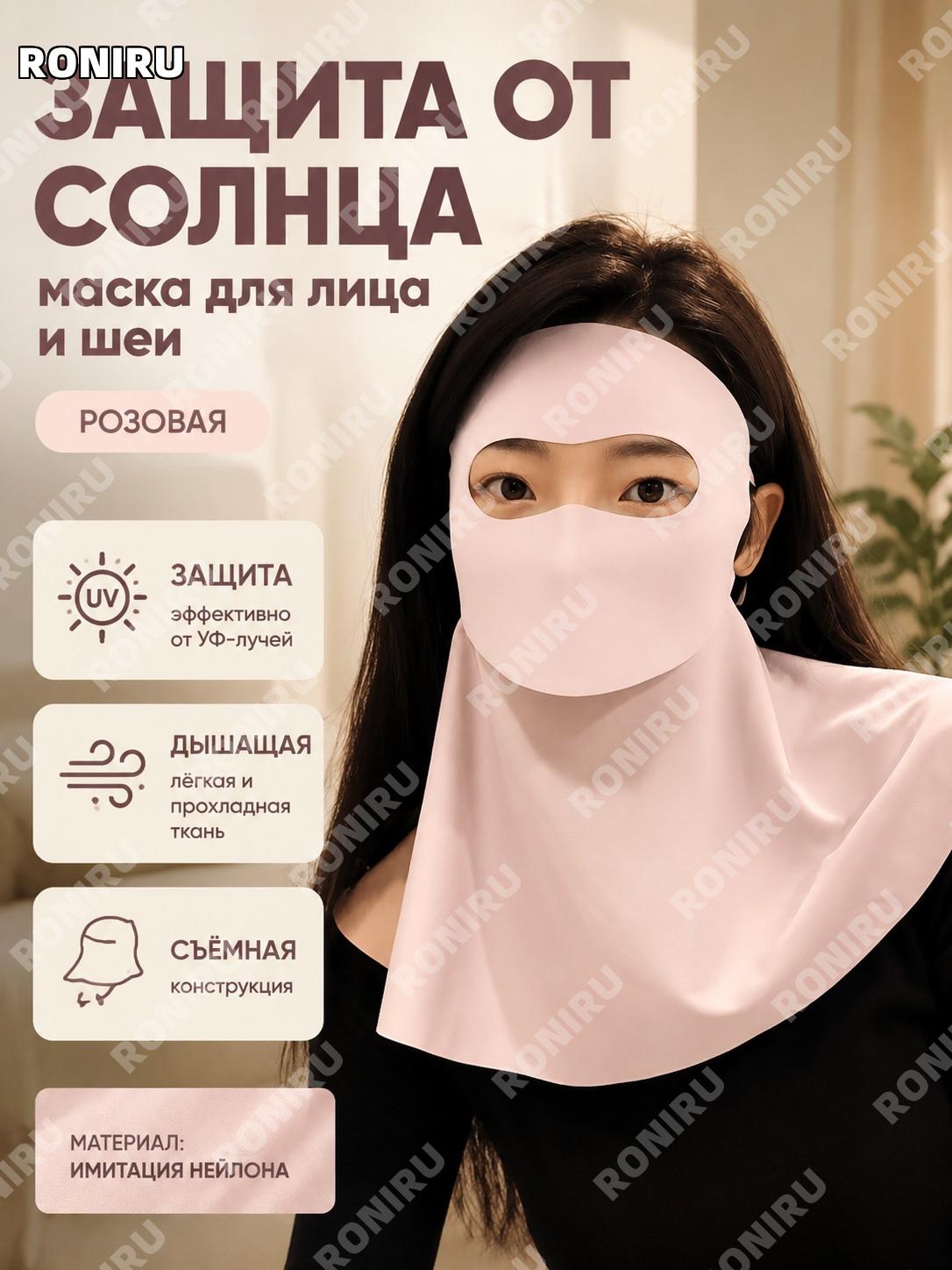 Солнцезащитная маска для лица розовая, имитация нейлона, 1 шт в пакете с замком для защиты от солнца летняя на лето