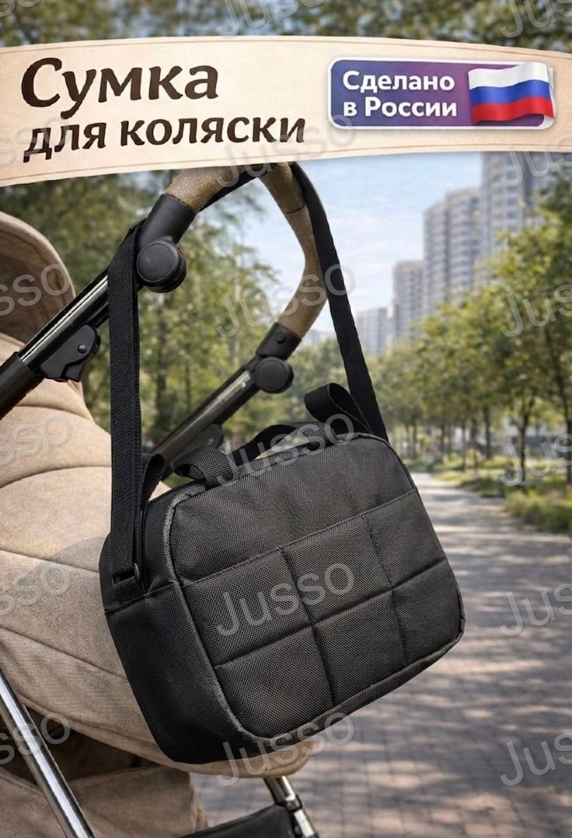 Сумка для коляски JUSSO (32х22х12 см), универсальная, органайзер для всех видо, аксессуар или запасная часть для детской