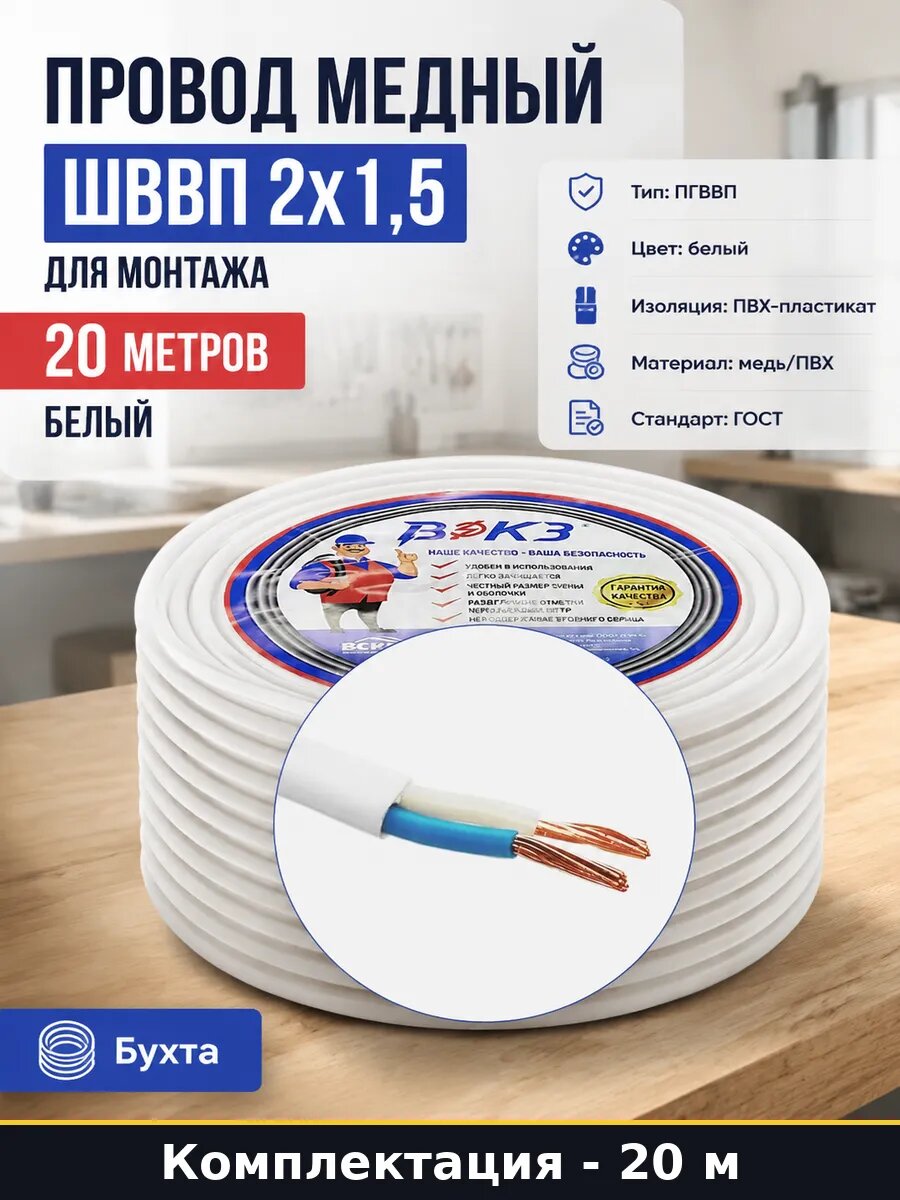 Провод медный ШВВП 2х1,5 для монтажа 20 метров белый
