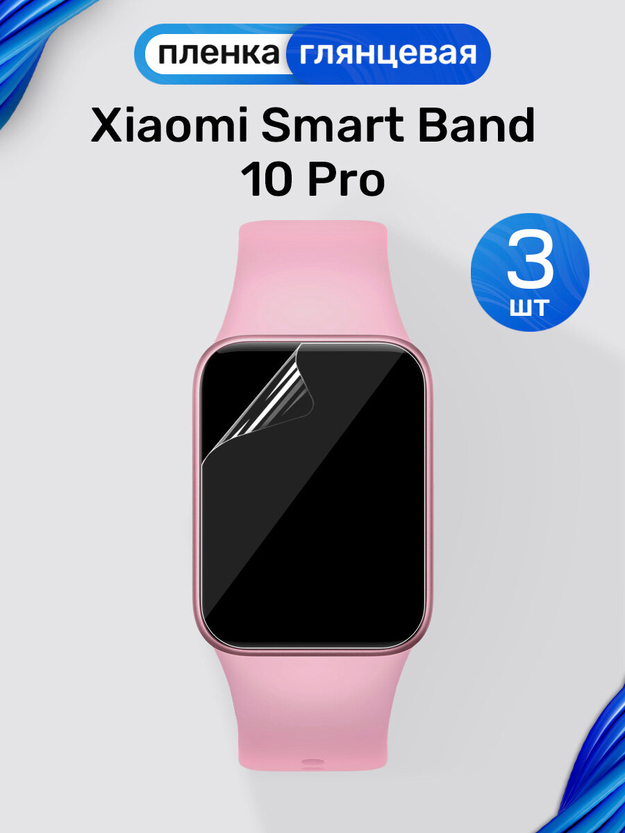 Гидрогелевая пленка на Xiaomi Smart Band 10 Pro (3 штуки) / Глянцевая защитная пленка для Сяоми Смарт Бэнд 10 Про