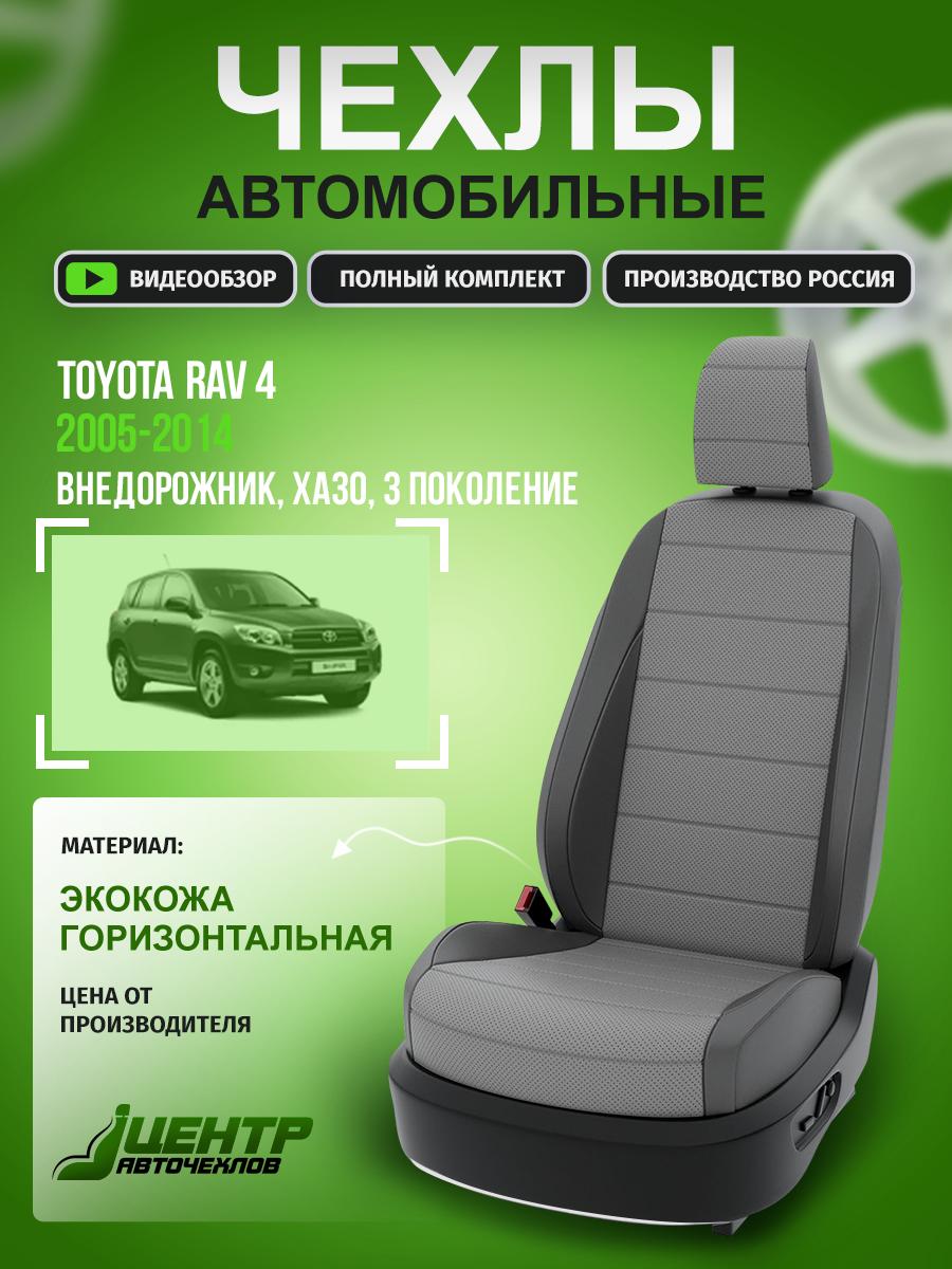 Чехлы Тойота Рав 4 (Toyota Rav 4) 2005-2014 3 XA30 внедорожник Экокожа Серый CNTRA704F-64 Центр Авточехлов