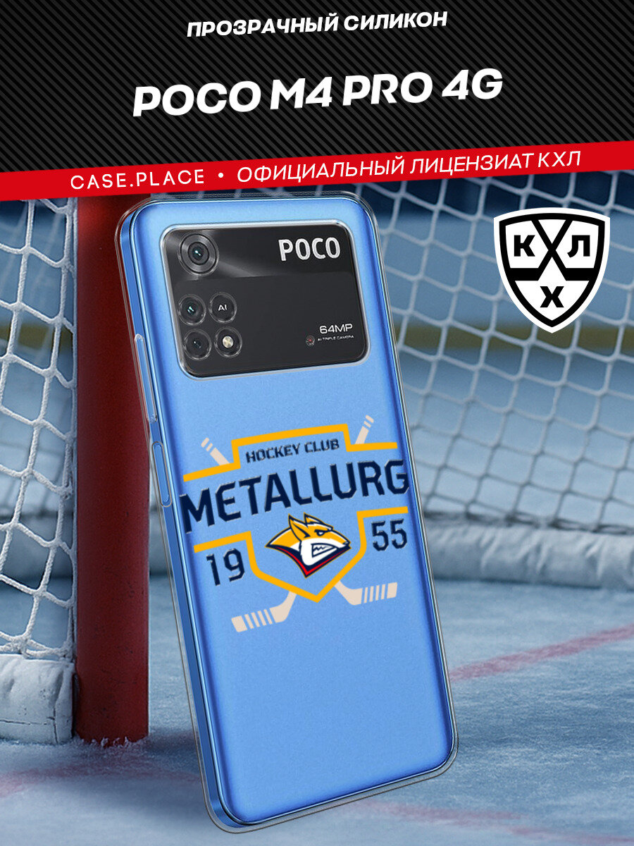 Чехол на Xiaomi Poco M4 Pro 4G / Поко М4 Про 4G с принтом "КХЛ Металлург 2"