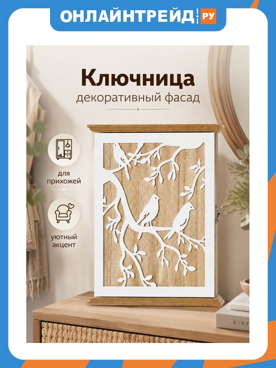 Elcasa Ключница 20*6*26 см "Птицы" с дверцей, на 6 крючков, дерево 840361
