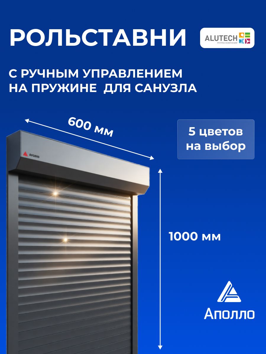 Рольставни в санузел с ручным управлением цвета антрацит Alutech (Алютех) . Роллеты для туалеты, ванной, закрытия труб шириной 600 мм и высотой 1000 мм