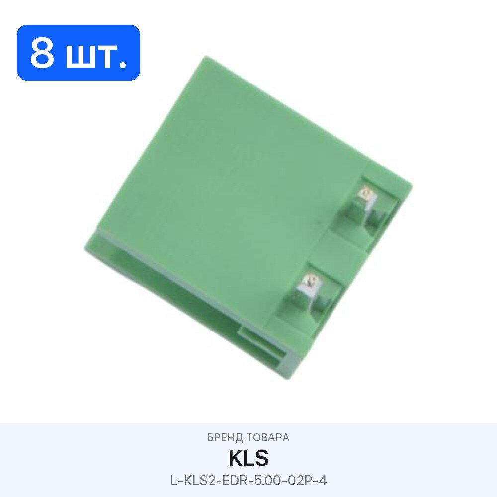 8 шт. Колодки клеммные разъемные L-KLS2-EDR-5.00-02P-4 KLS