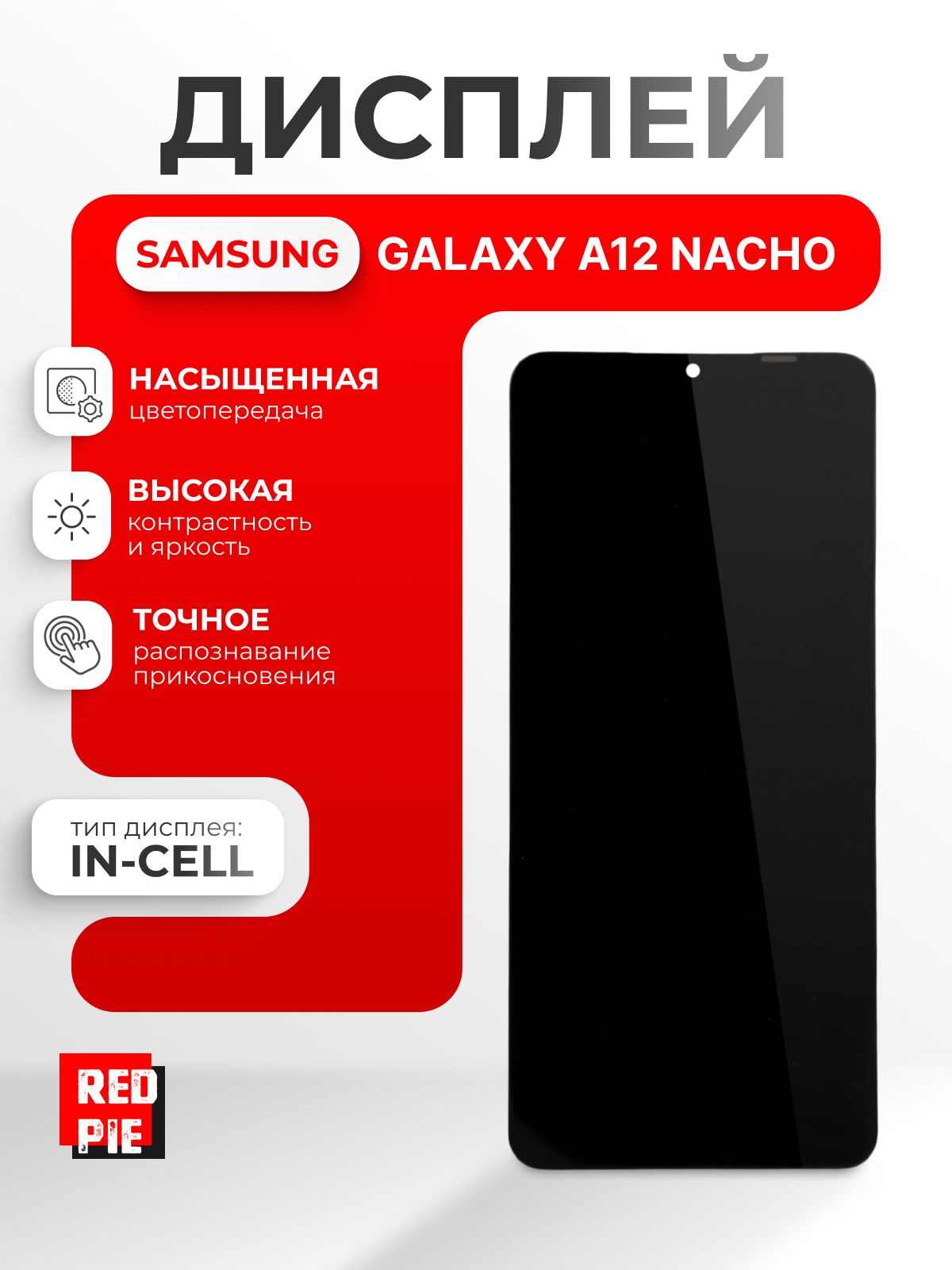 Дисплей для Samsung Galaxy A12 Nacho (A127F) в сборе с тачскрином, чёрный